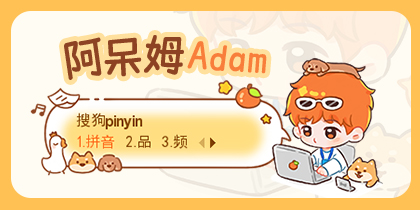 阿呆姆Adam - 搜狗输入法 - 搜狗皮肤